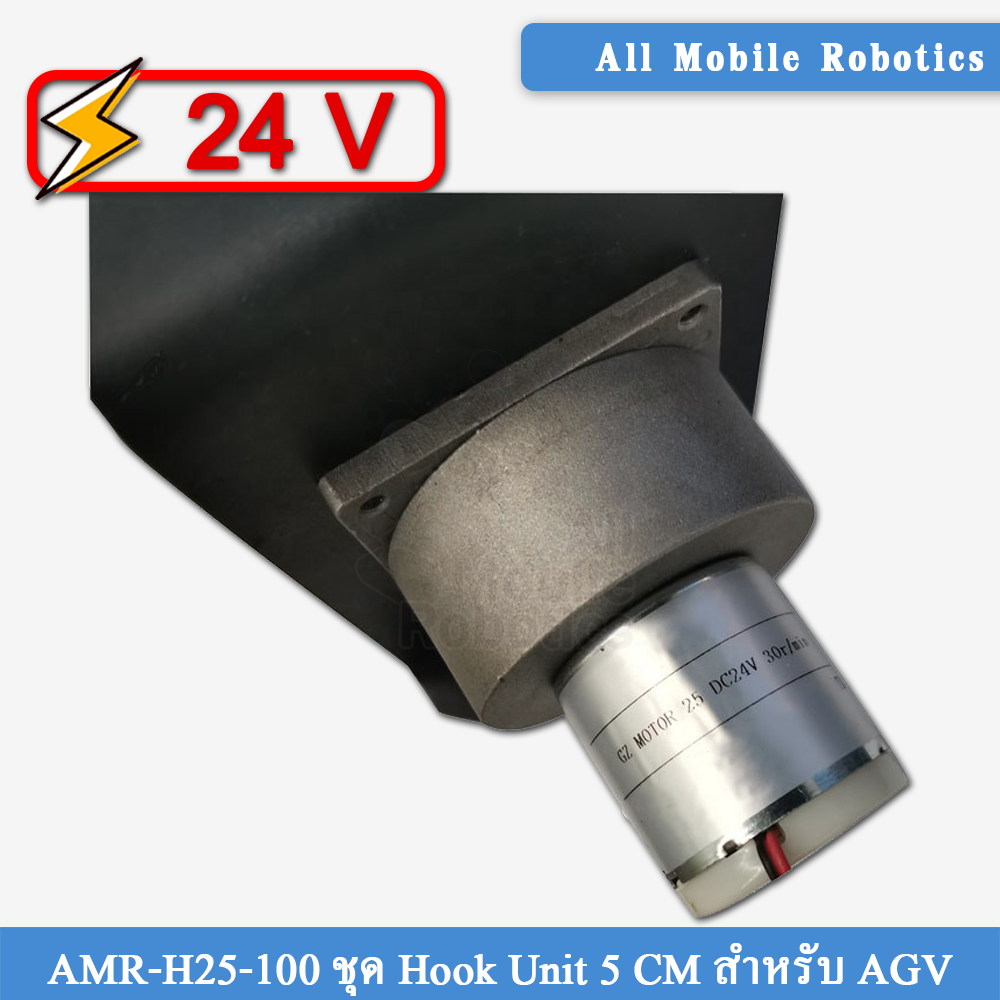 AMR-H25-100 Hook Device For AGV - All Mobile Robotics ขายอุปกรณ์ทุกอย่างสำหรับ ROS Mobile Robot ...