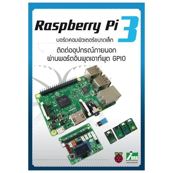 หนังสือ Raspberry Pi 3 ติดต่ออุปกรณ์ภายนอกผ่านพอร์ตอินพุตเอาต์พุต GPIO ...