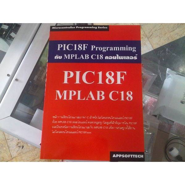(ยกเลิกจำหน่าย/Retired) หนังสือ PIC18F Programming กับ MPLAB C18 ...