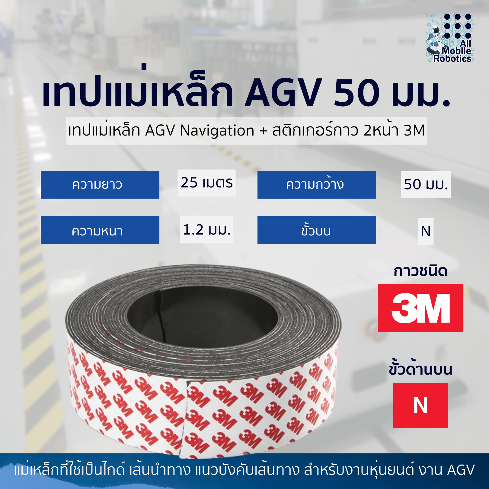 เทปแม่เหล็กสำหรับ AGV (Magnetic Tape for AGV) ขั้ว N หน้ากว้าง 50 มม. ยกม้วน 25 เมตร กาวสองหน้า ...
