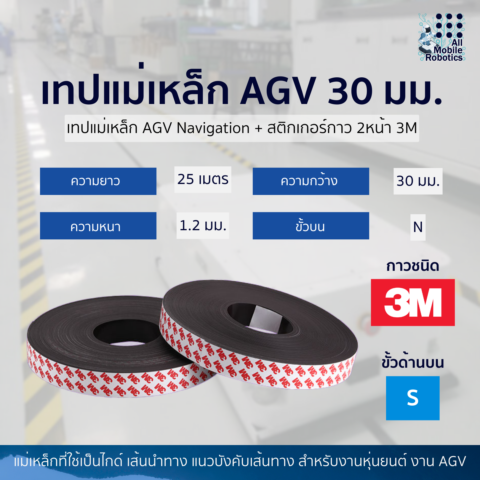 เทปแม่เหล็กสำหรับ AGV (Magnetic Tape for AGV) ขั้ว S หน้ากว้าง 30 มม. ยกม้วน 25 เมตร กาวสองหน้า ...
